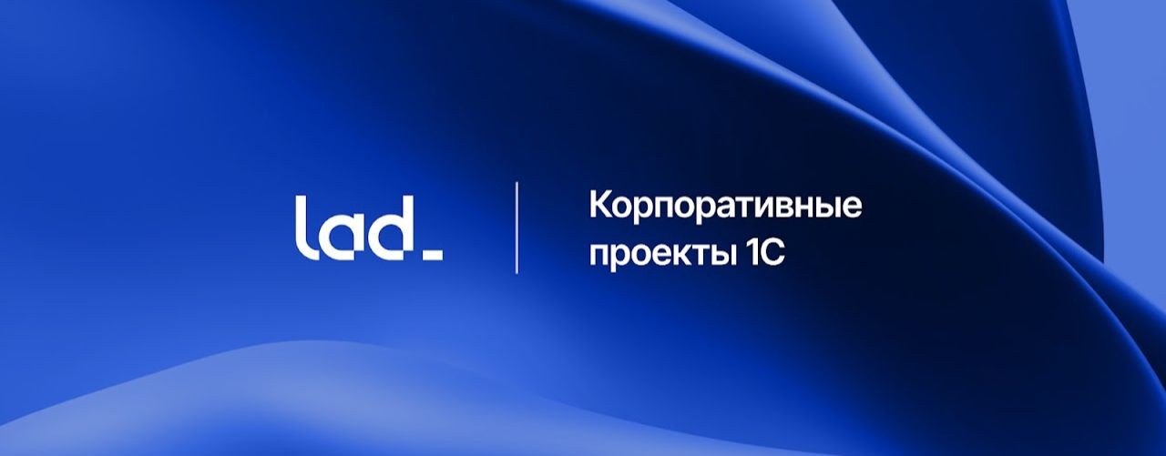 Корпоративные проекты 1С