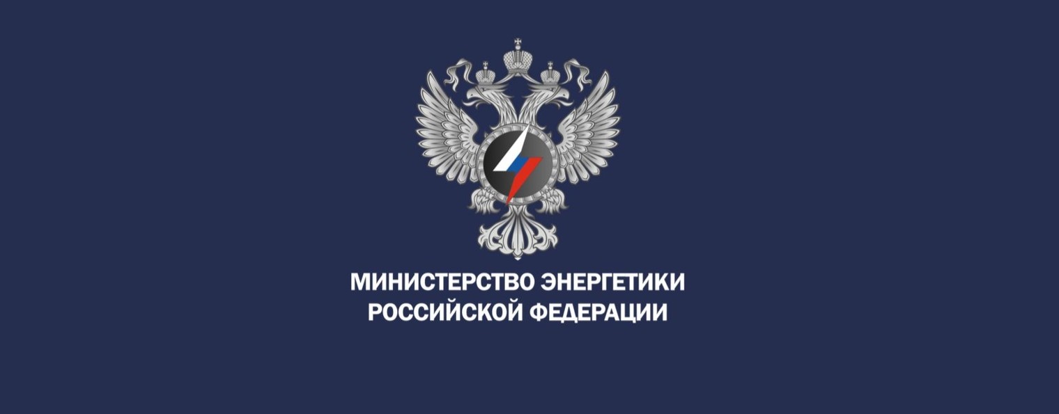 Минэнерго РФ