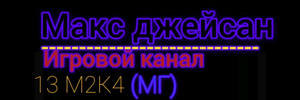 Макс Джейсан