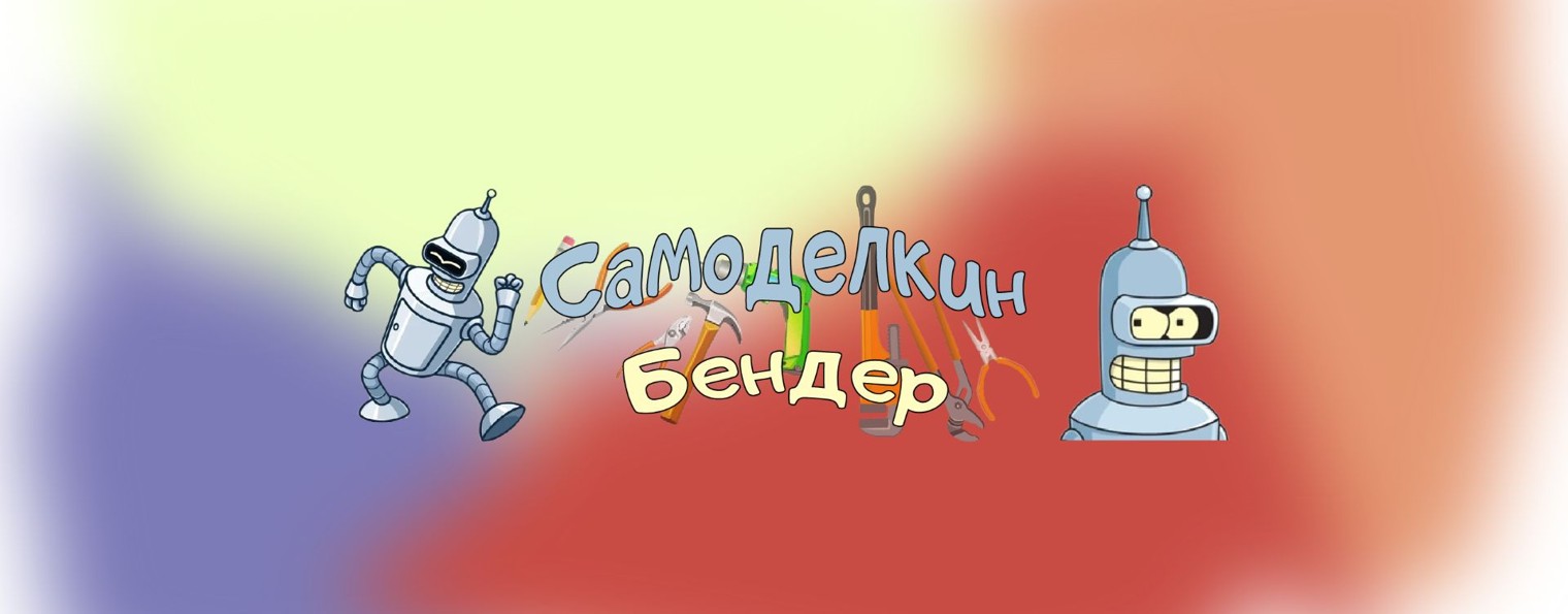 САМОДЕЛКИН БЕНДЕР
