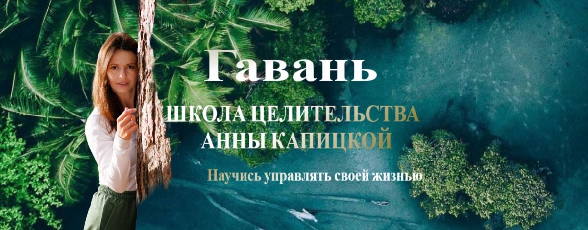 Гавань - школа целительства Анны Капицкой