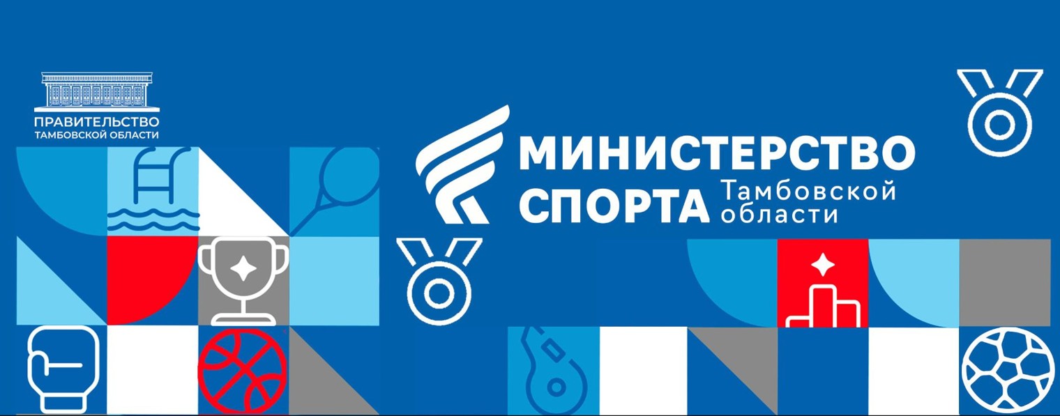 Министерство спорта Тамбовской области