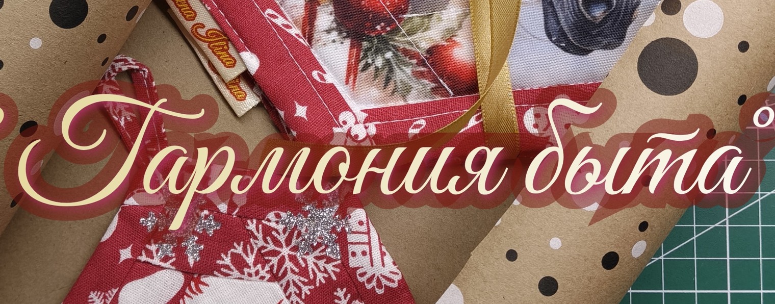 “Гармония быта “