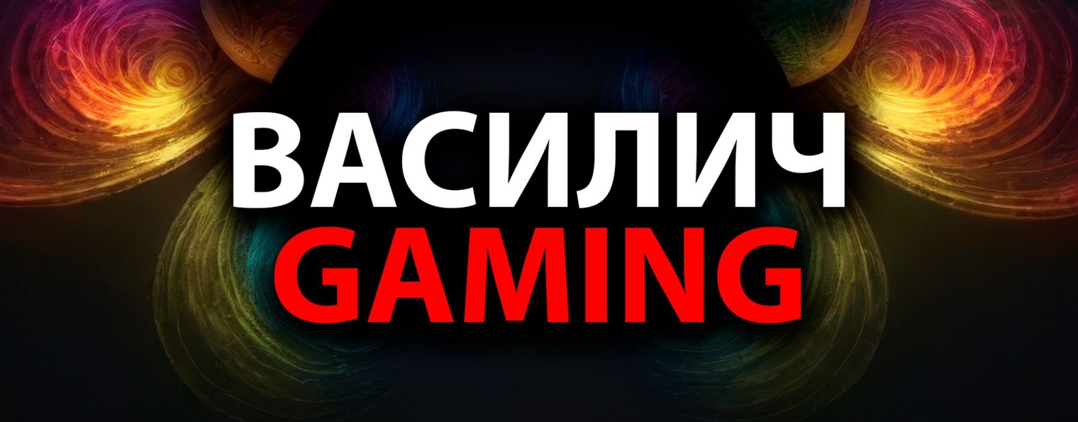 ВАСИЛИЧ GAMING