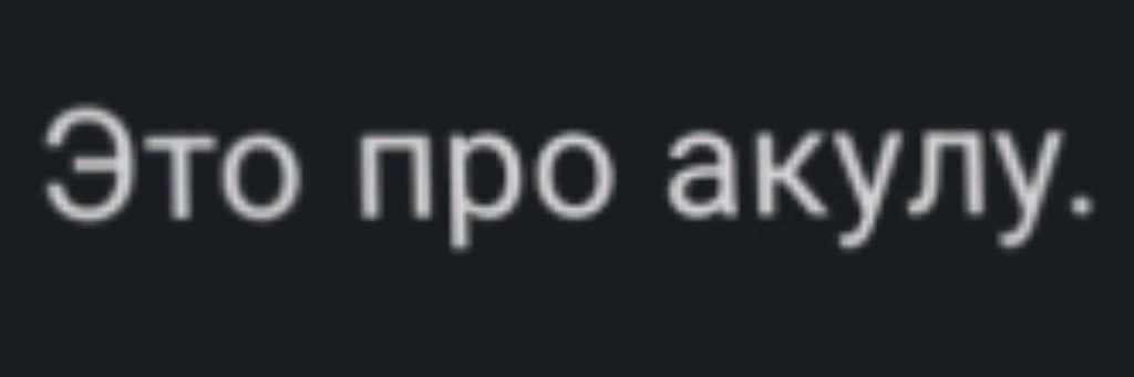 ПРО АКУЛУ🦈🦈🦈
