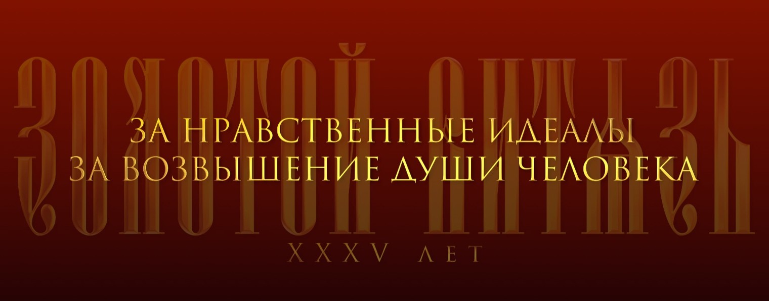 Золотой Витязь