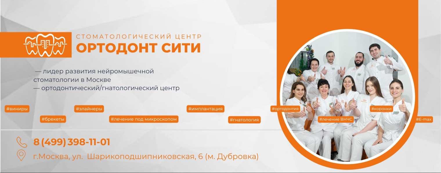 Стоматологический центр Ортодонт Сити Москва