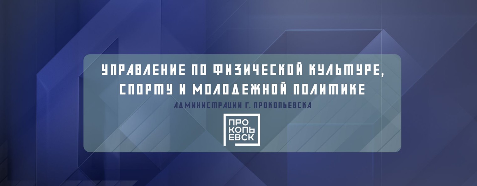 Прокопьевск - территория спорта