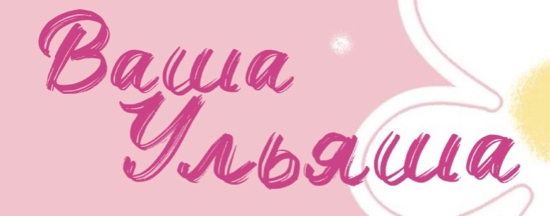 🌟Ваша Ульяша🌟