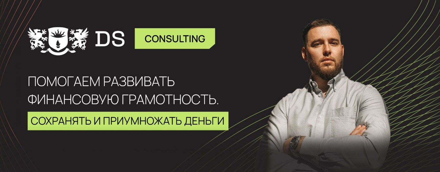 DS Consulting - Финансы и Инвестиции