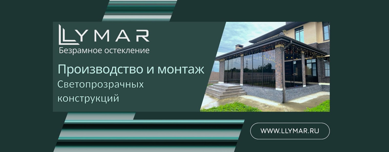 LLYMAR- Безрамное остекление