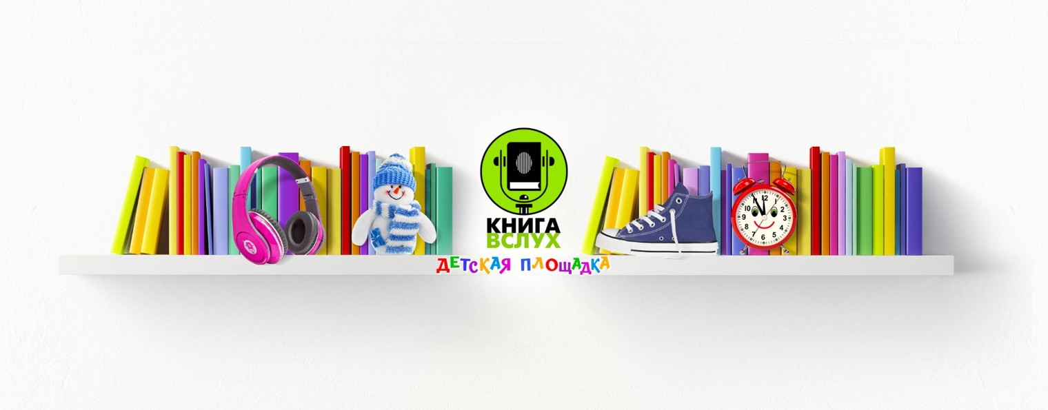КНИГА ВСЛУХ