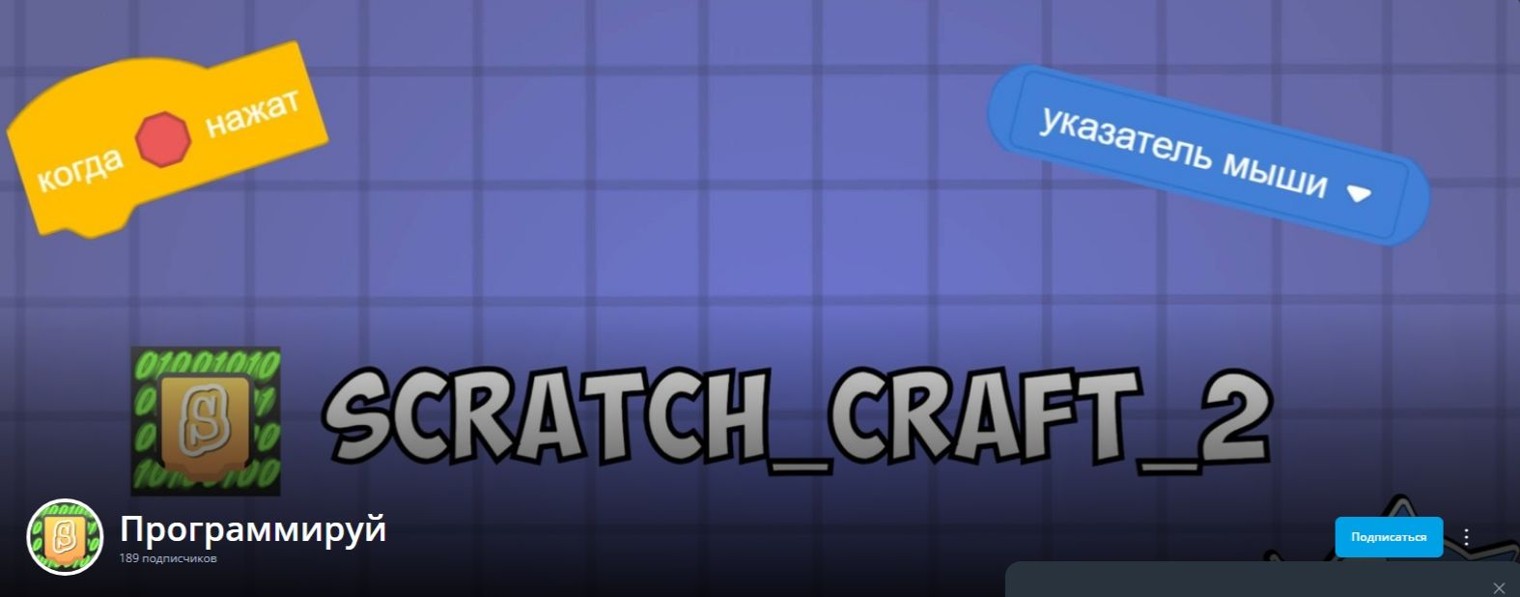 СКРЕТЧ программируй