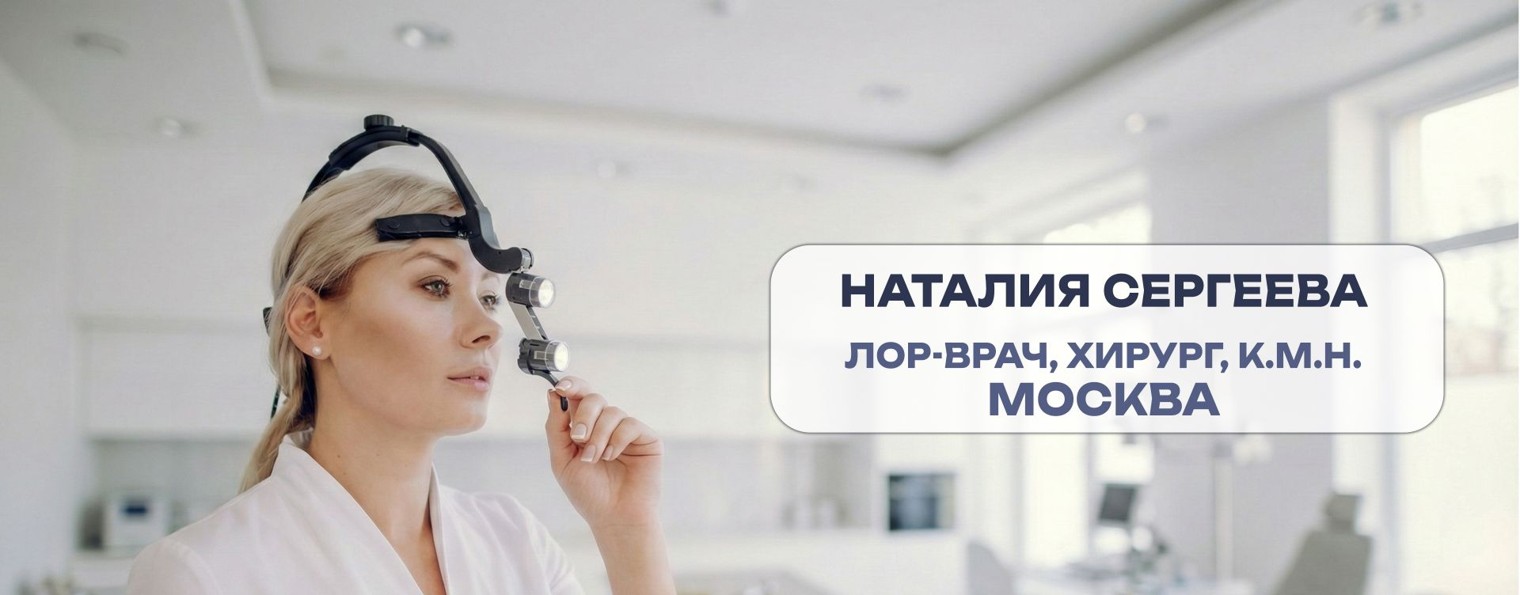 ЛОР Сергеева