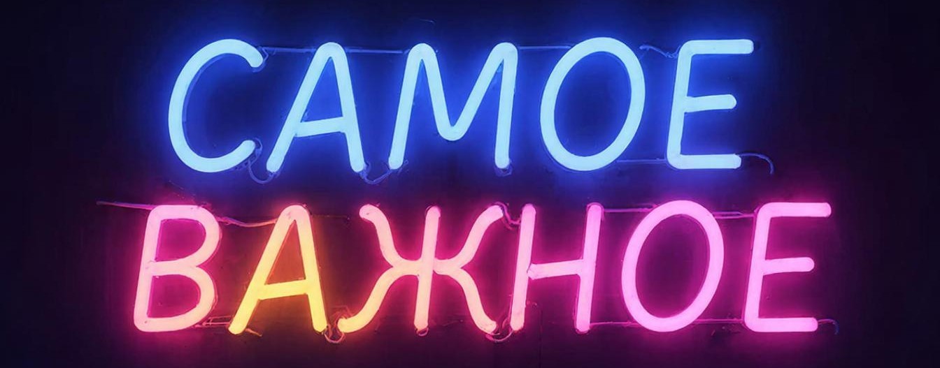 САМОЕ ВАЖНОЕ