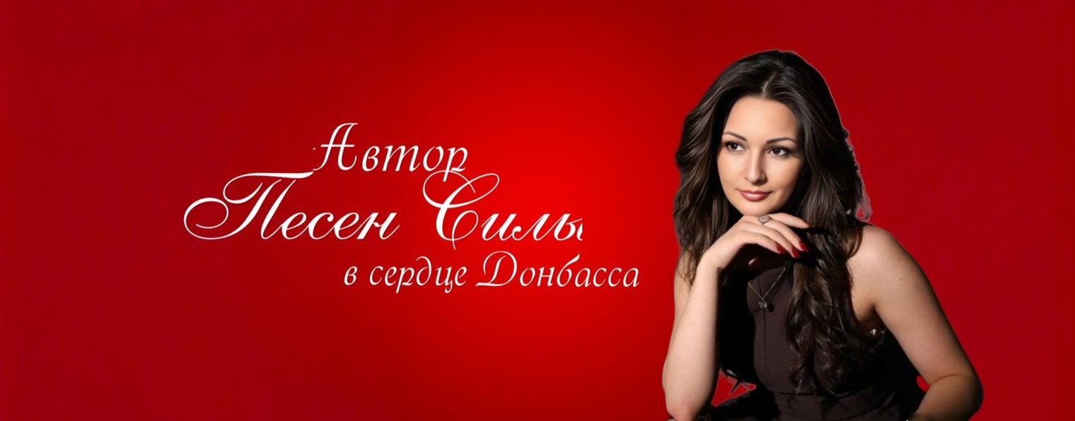 Песни Силы из сердца Донбасса