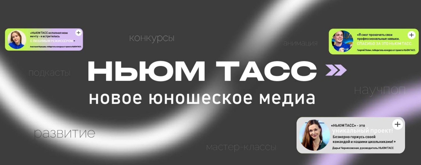 НЬЮМ ТАСС