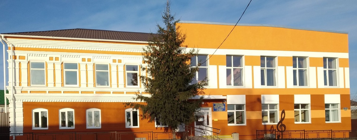 Сасовская детская школа искусств