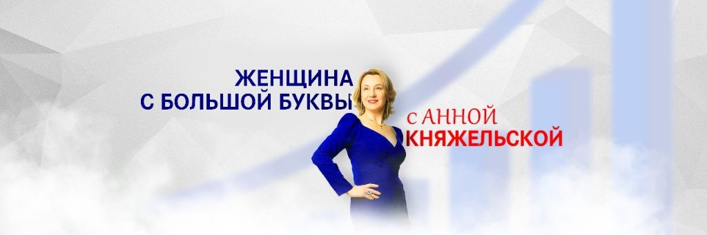 Женщина с большой буквы