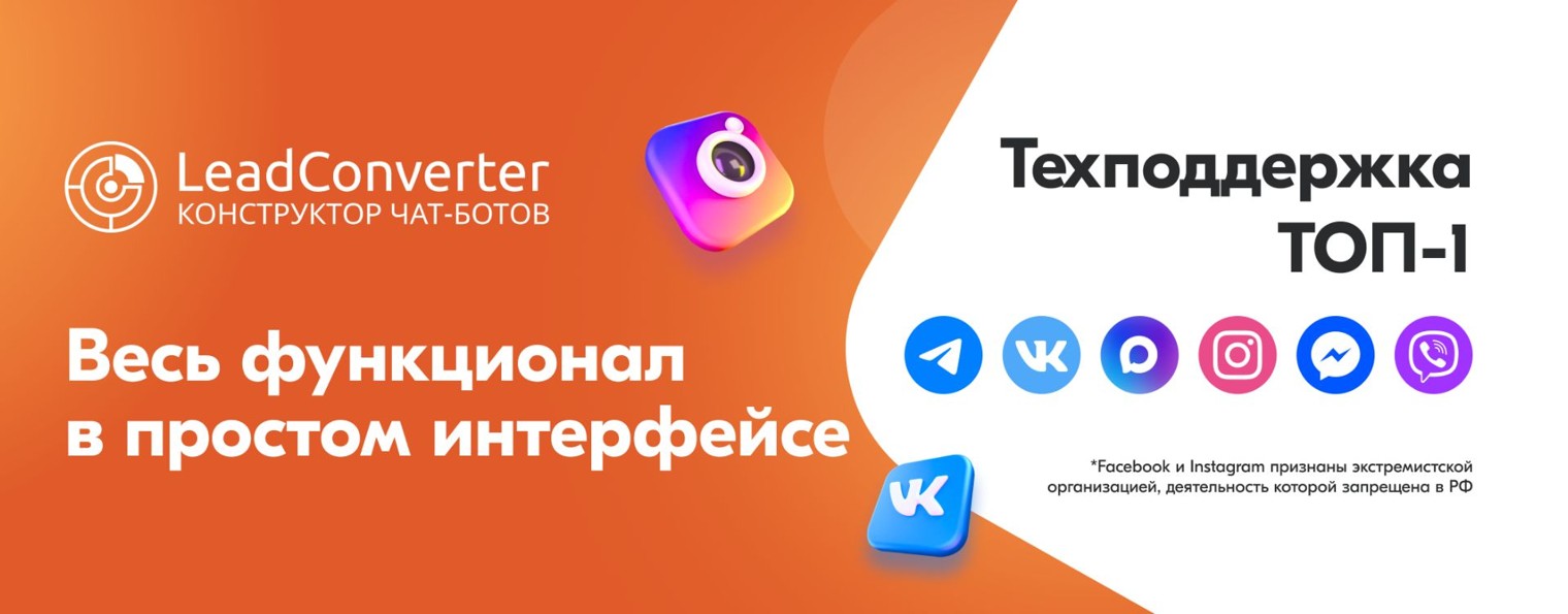 LeadConverter – Конструктор чат-ботов