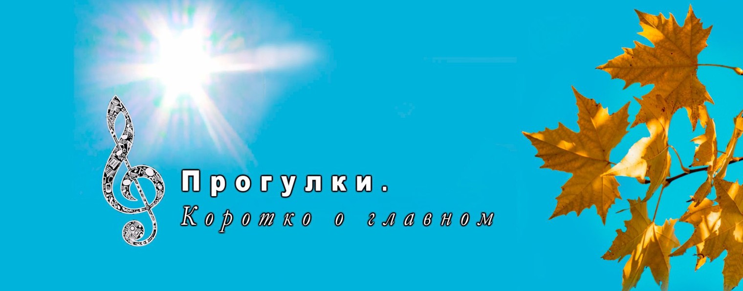 ПРОГУЛКИ. Коротко о главном