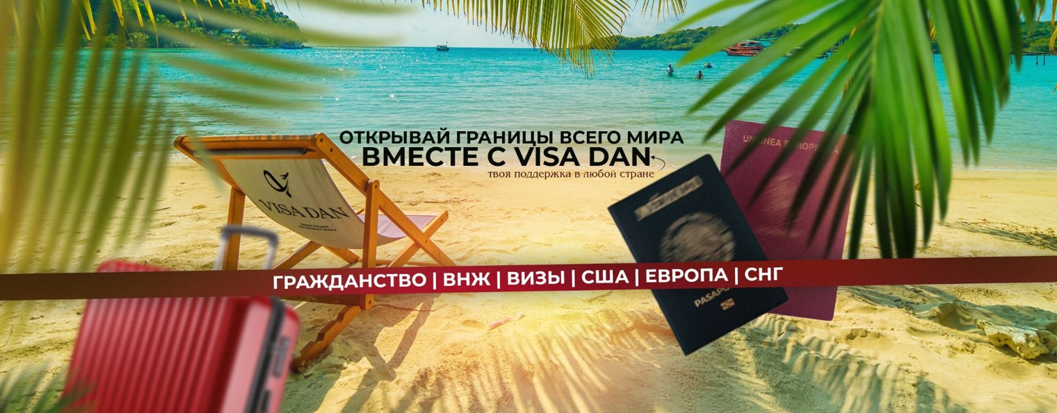 Visa Dan | ГРАЖДАНСТВО | ВНЖ | ВИЗЫ