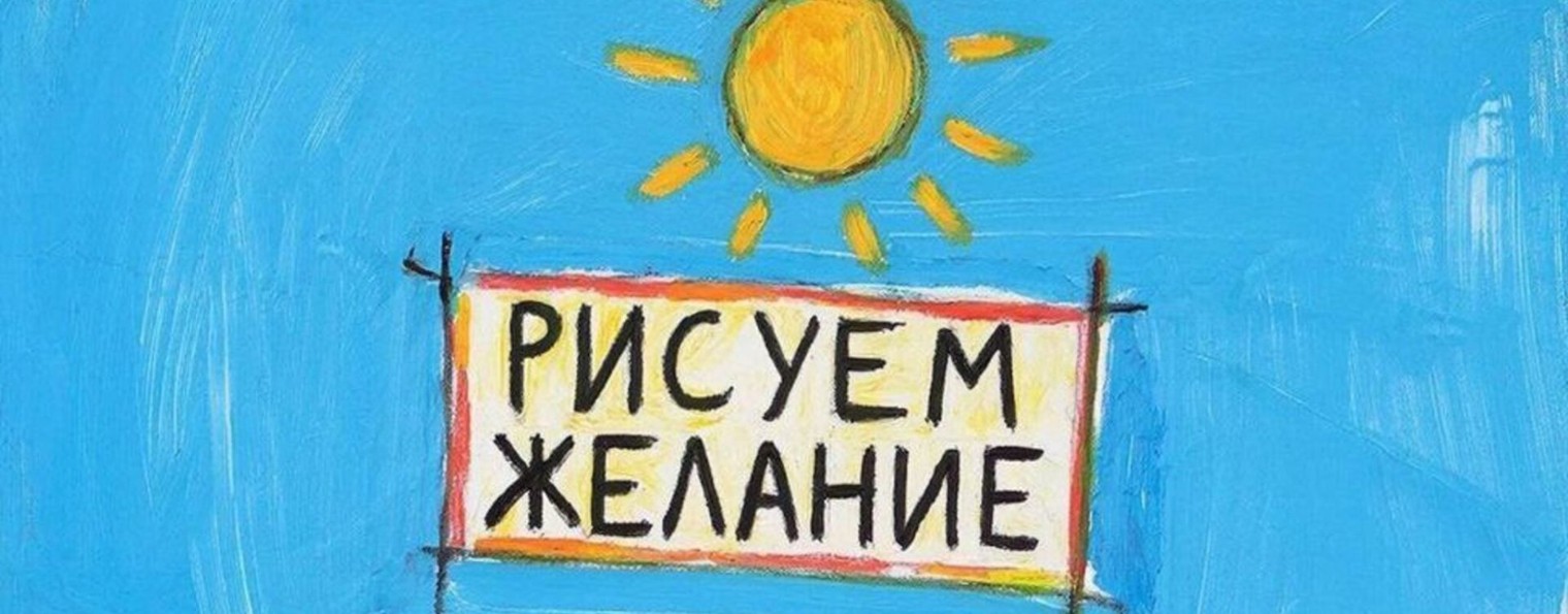 Рисуем Желание | Авторский метод арт-манифестации