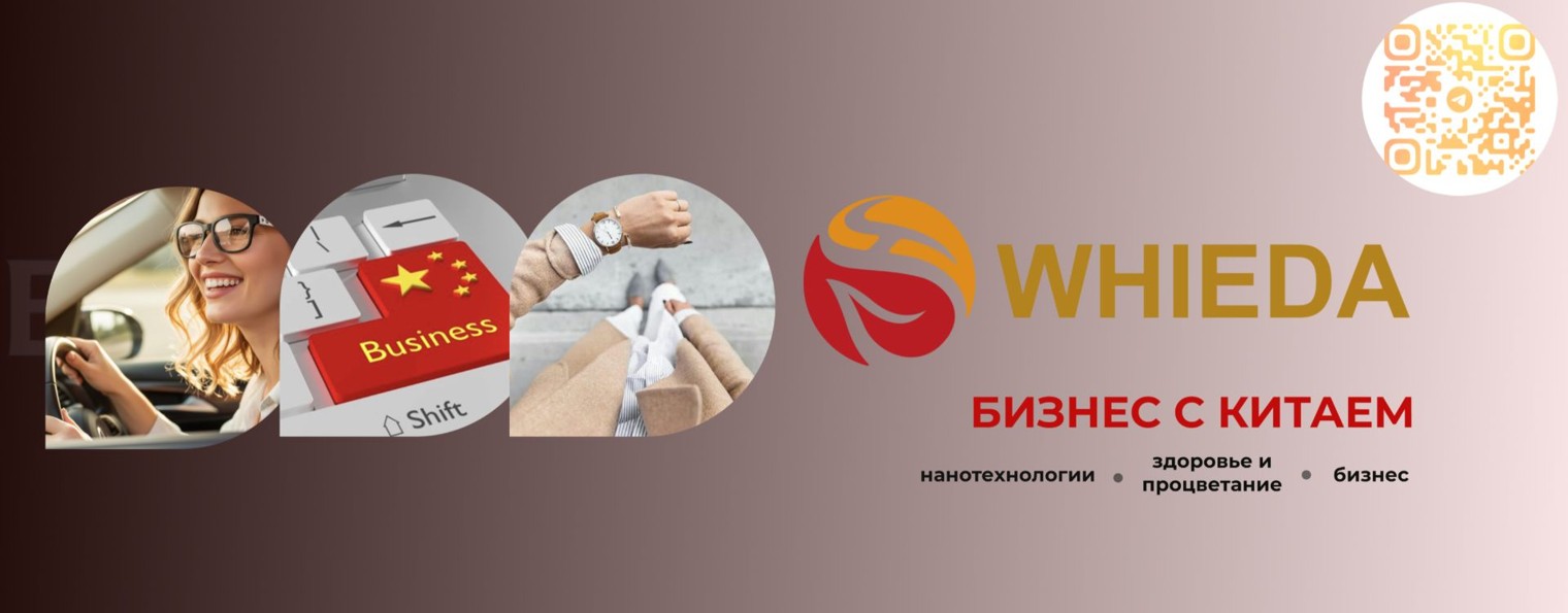 Бизнес с Китаем WHIEDA