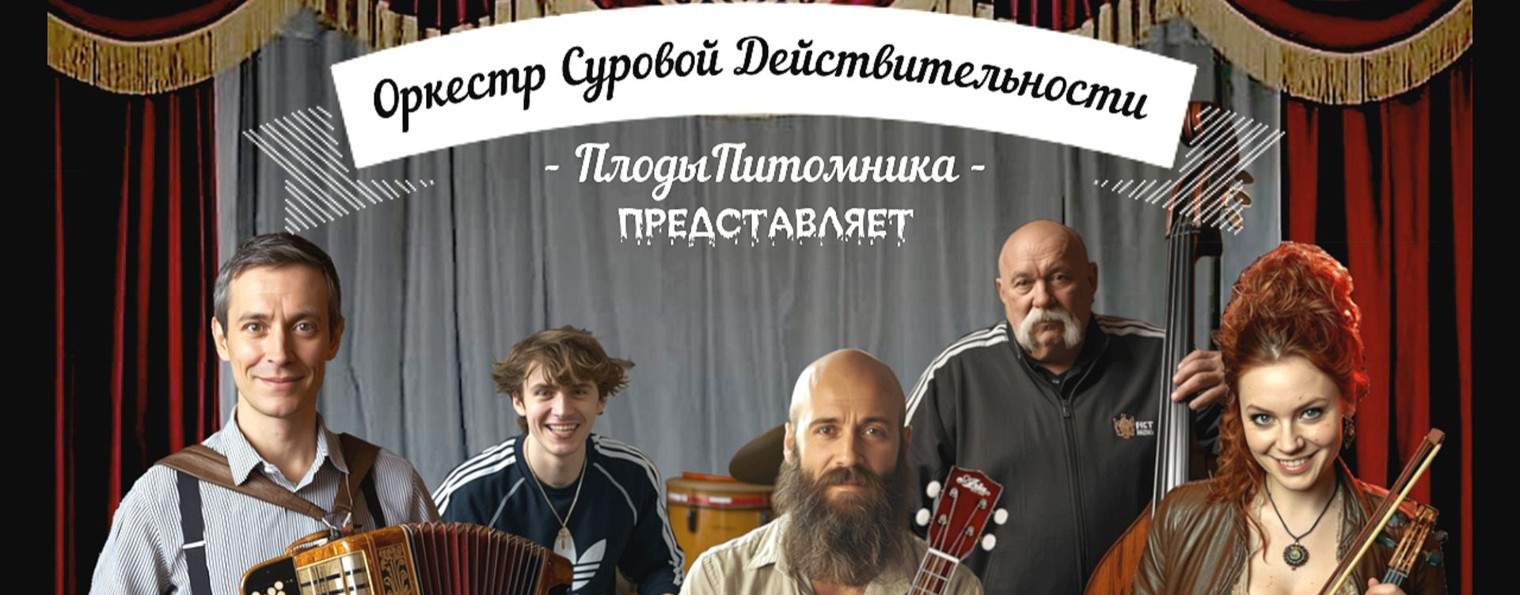 Оркестр суровой действительности "ПлодыПитомника"