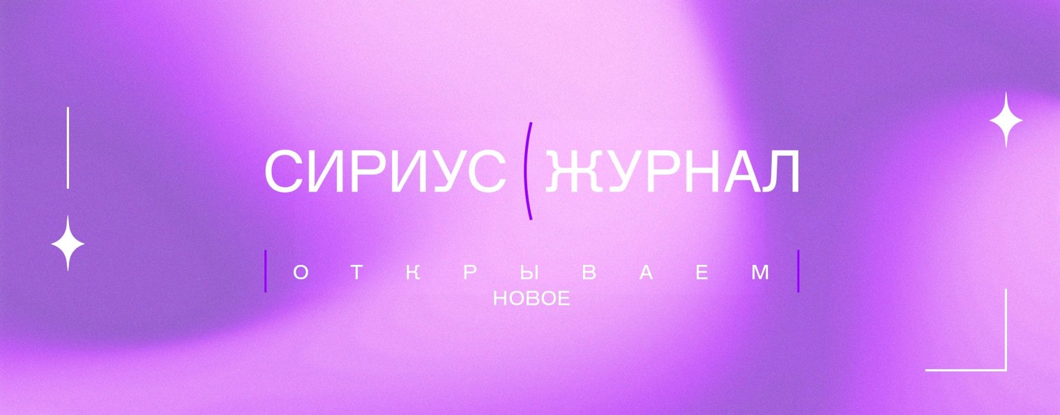 Сириус(Журнал