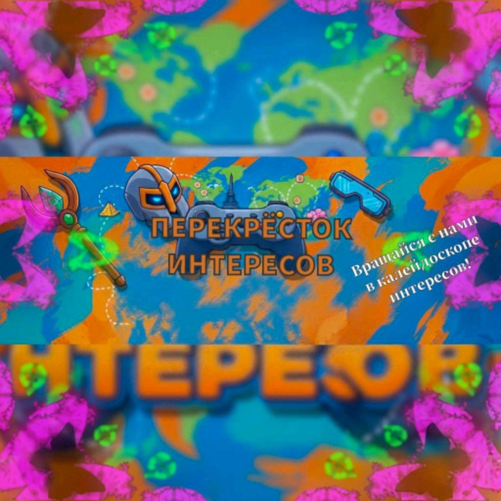 Калейдоскоп интересов