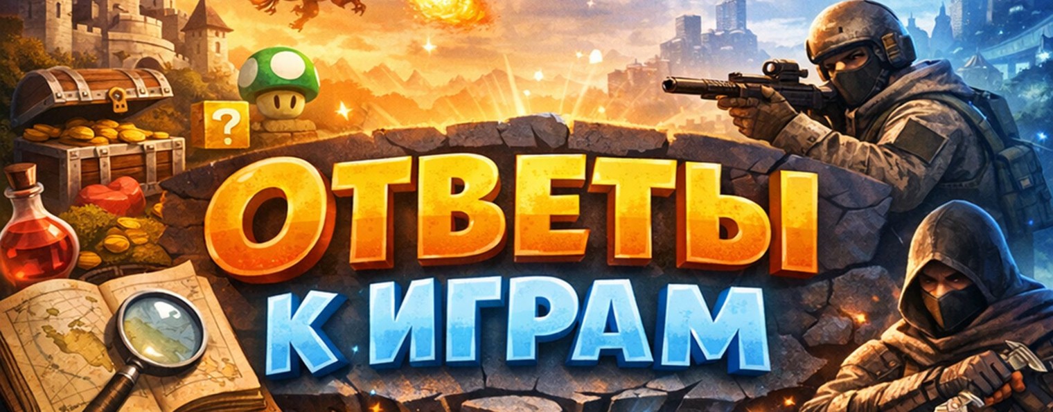 Ответы к играм