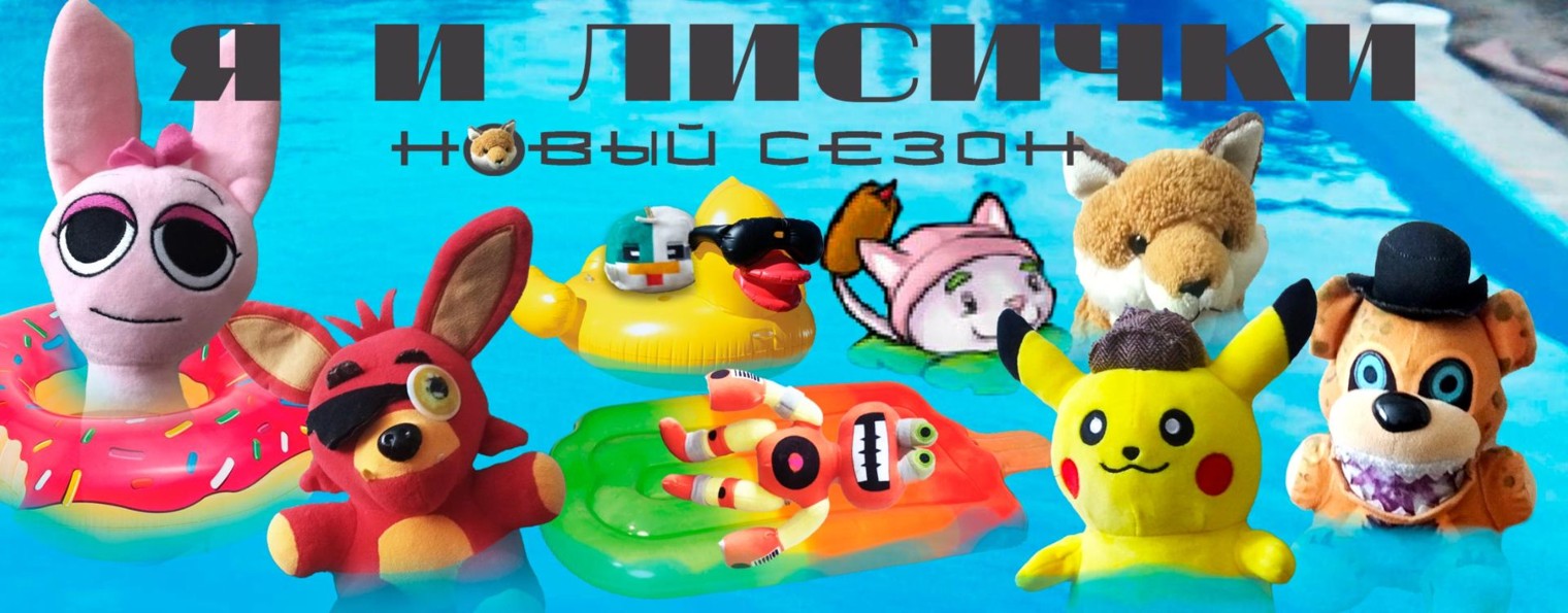 Я и лисички