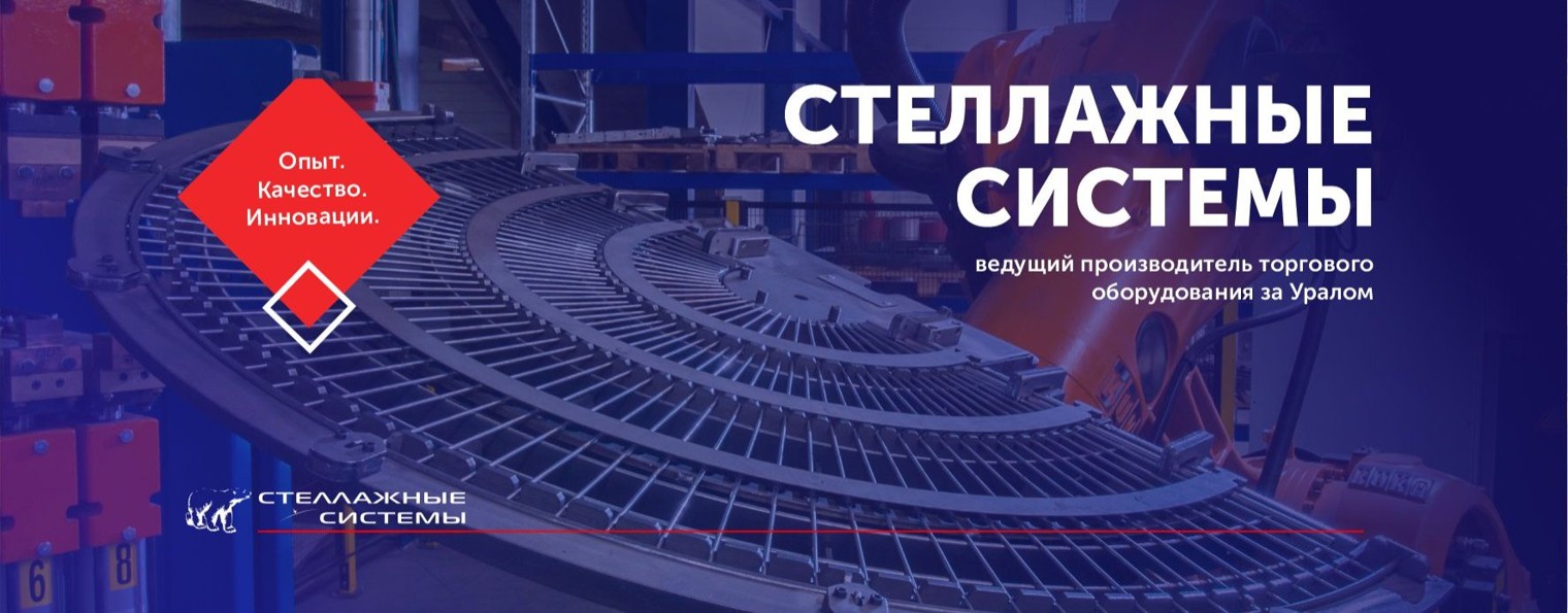 СТЕЛЛАЖНЫЕ СИСТЕМЫ