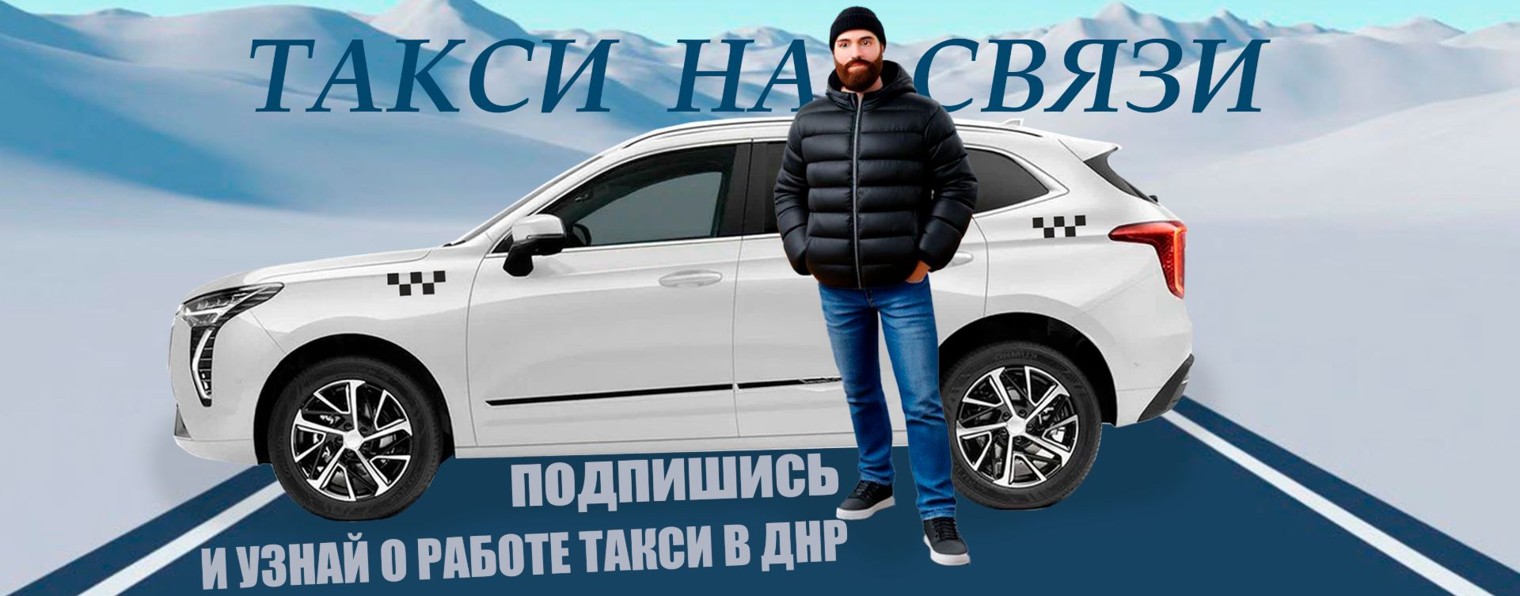 Такси на связи