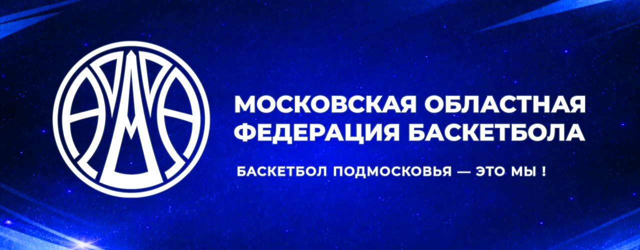 МОСКОВСКАЯ ОБЛАСТНАЯ ФЕДЕРАЦИЯ БАСКЕТБОЛА