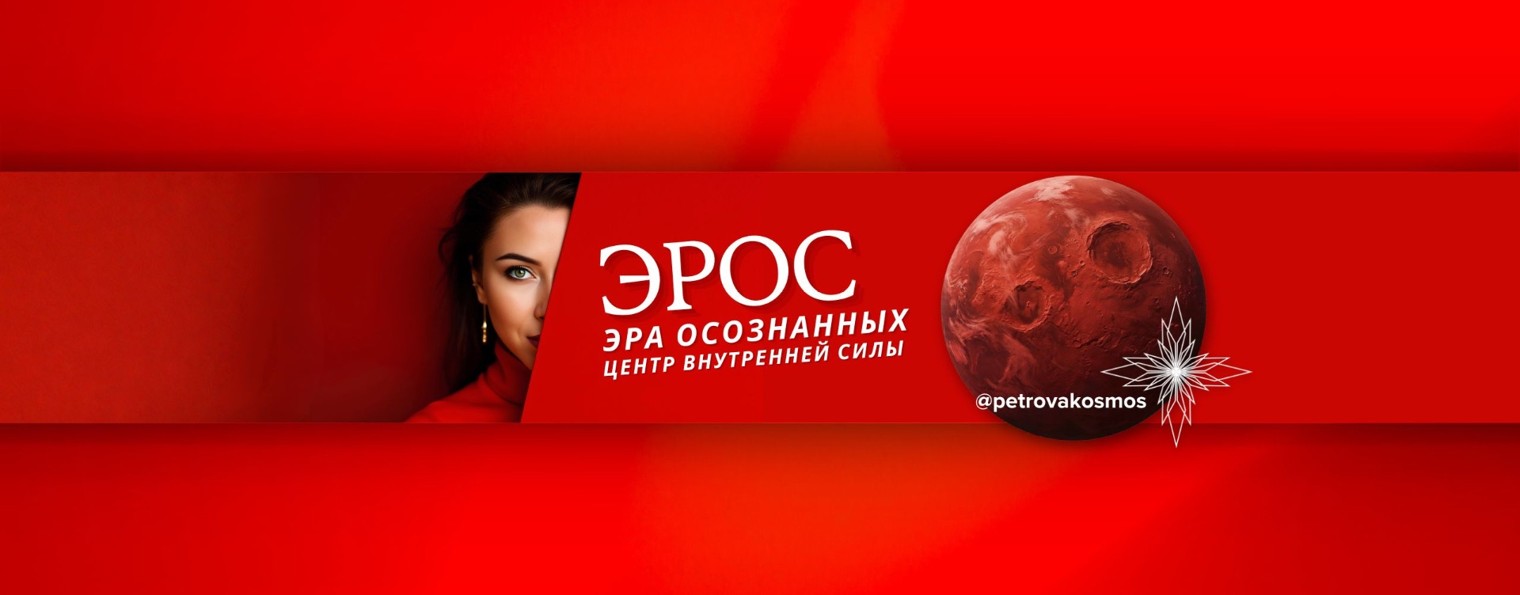 EROS — Эра Осознанных