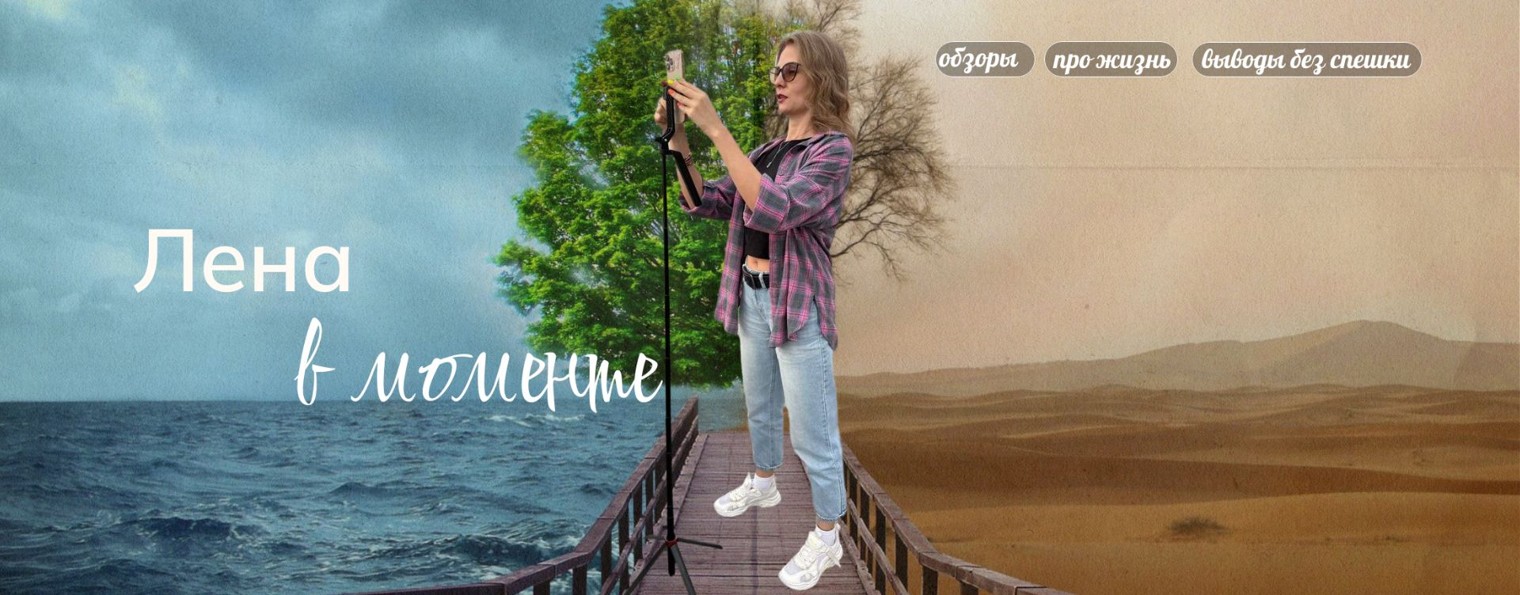 Лена в моменте