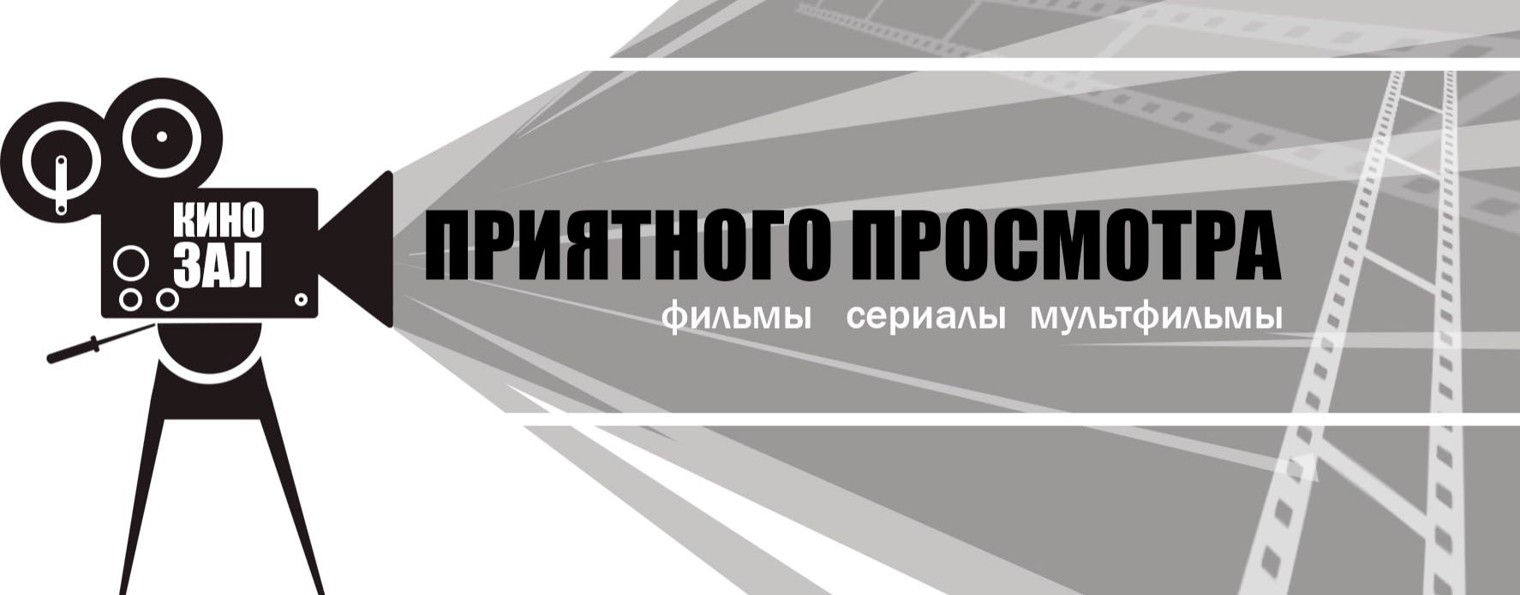 КиноЗал - фильмы и сериалы