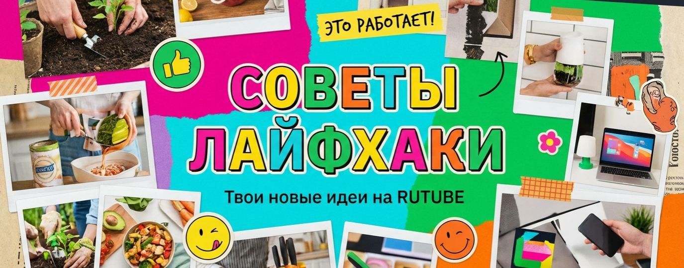 Советы Лайфхаки