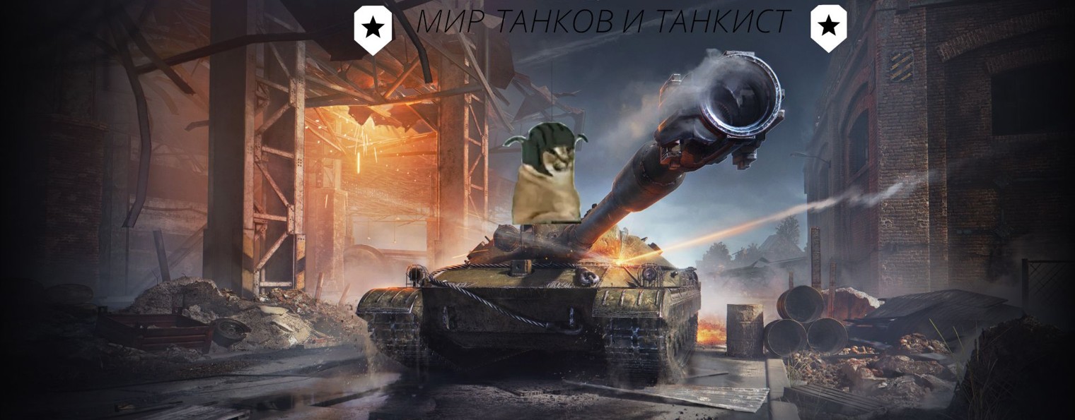 Мир  танков  и Танкист