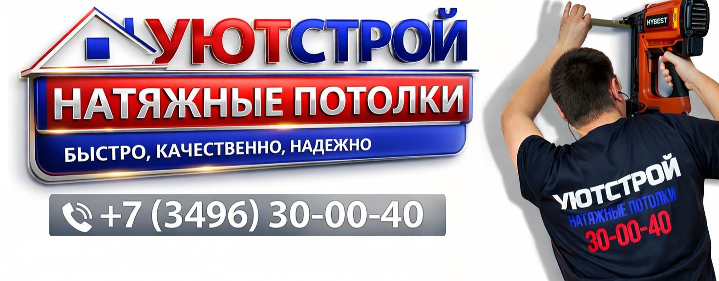 УютСтройСтиль натяжные потолки