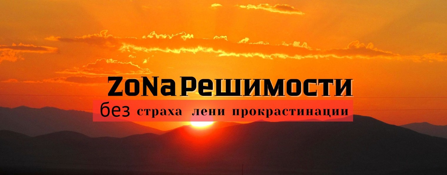 ZoNaРешимости