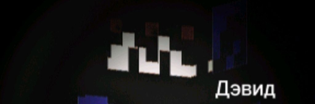 Дэвид