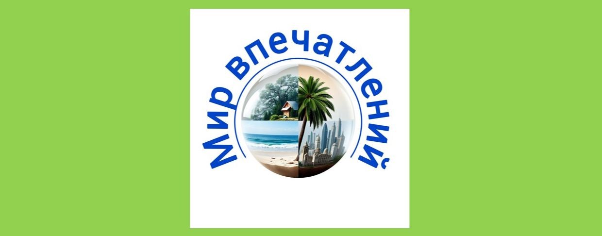 Мир впечатлений