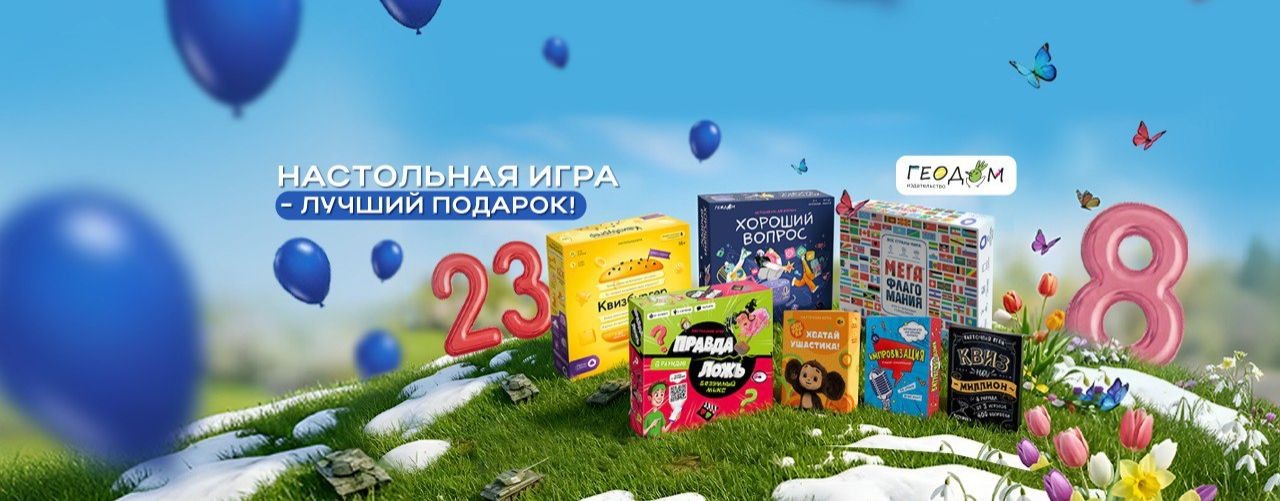 ГЕОДОМ | Настольные игры, книги и пазлы