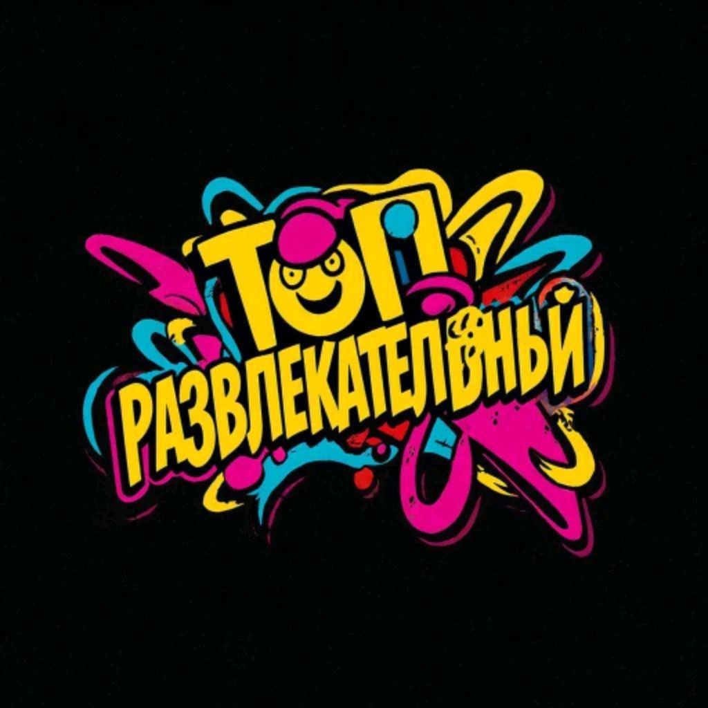 ТОП РАЗВЛЕКАТЕЛЬНЫЙ