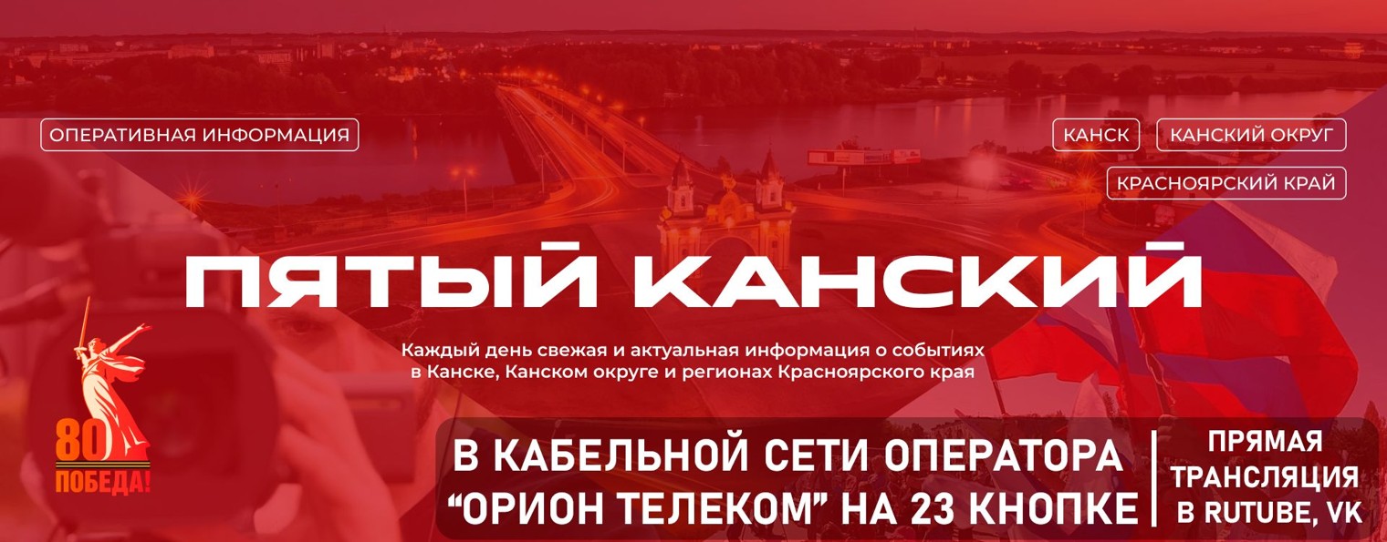 Пятый Канский (5К)