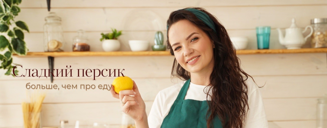 Сладкий Персик | Юлия Бозина