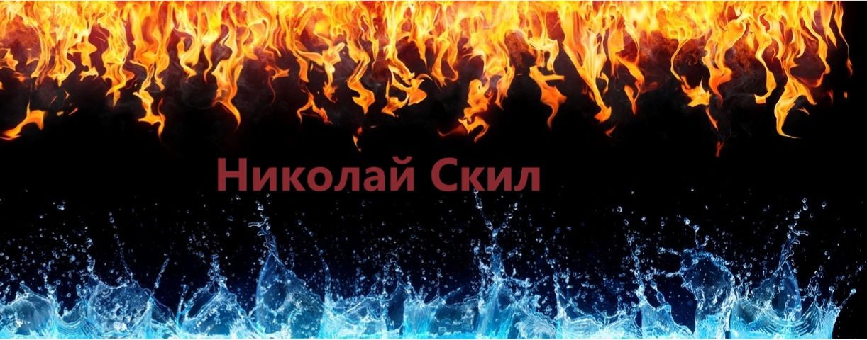 Николай Скил